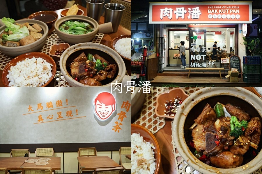 新店肉骨茶｜肉骨潘巴生肉骨茶專賣店──正宗肉骨茶餐廳，免費續湯 – 瑪西隨筆