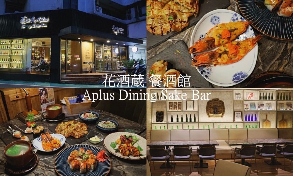 台北第一家清酒吧｜花酒蔵 Aplus Dining Sake Bar——東區20年日式餐酒經典，8月9日即將歇業 – 瑪西隨筆